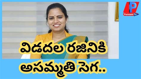 విడదల రజినికి అసమ్మతి సెగpunnami Tv Youtube