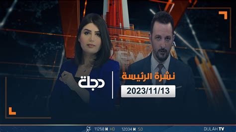 مباشر نشرة أخبار الرئيسة من قناة دجلة الفضائية 13 11 2023 Youtube