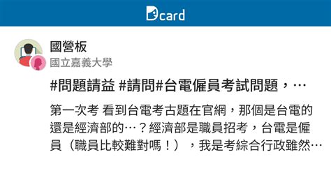 問題請益 請問台電僱員考試問題，不刪文 國營板 Dcard