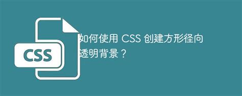 如何使用 css 创建方形径向透明背景？ 美云