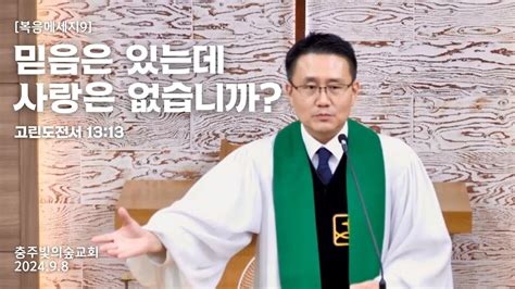 복음메시지9믿음은 있는데 사랑은 없습니까 충주빛의숲교회 민준기 목사 Youtube