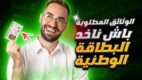 🔥🔥 الوثائق المطلوبة للبطاقة التعريف الوطنية الإلكترونية الجديدة خطوة