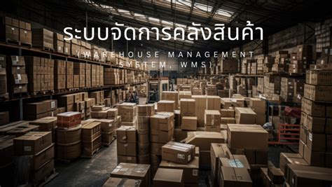 ระบบจัดการคลังสินค้า Warehouse Management System Wms Easetrack