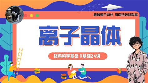 【第6讲：离子晶体】枣子学长 材料科学基础 0基础24讲 复习全书 知识点 哔哩哔哩