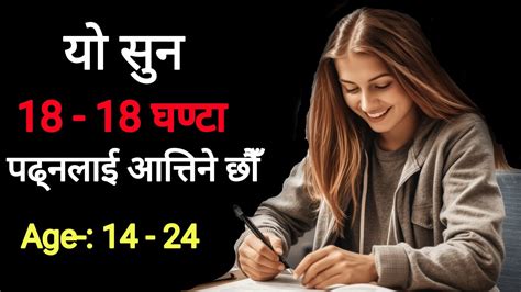 पढाइमा मन लाग्दैन यस्तो गर्नुहोस् Best Study Motivation Video Youtube