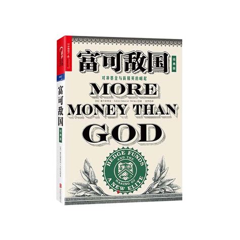 【湛庐旗舰店】富可敌国：对冲基金与新精英的崛起（经典版） 美 塞巴斯蒂安·马拉比著金融投资书籍畅销书对冲基金史虎窝淘
