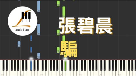 張碧晨 騙 電影 如果聲音不記得 插曲 鋼琴教學 Synthesia 琴譜 Youtube
