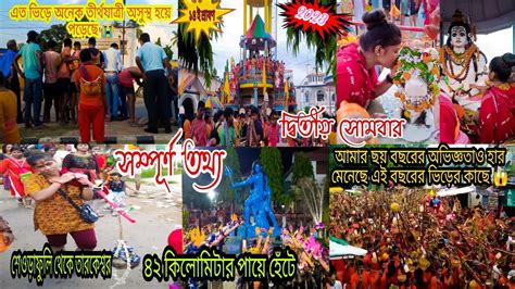 শেওড়াফুলি থেকে তারকেশ্বর পায়ে হেঁটে যাত্রা 2023 Record করা ভিড়