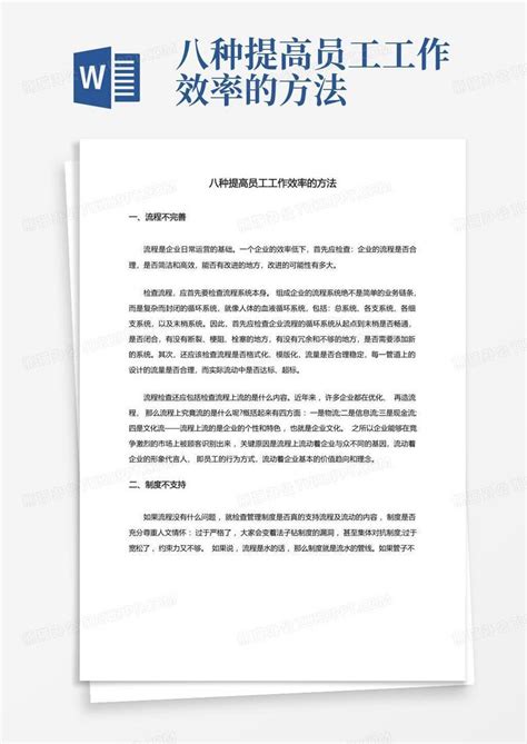 八种提高员工工作效率的方法word模板下载编号lvkzzjjd熊猫办公