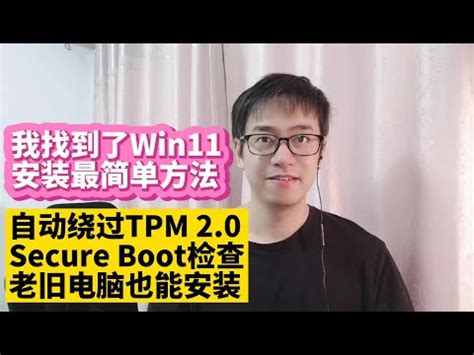 我找到了安装Windows 最简单的方法可以自动绕过TPM 和Secure Boot检查内存小于 G的老电脑也能安装体验Windows 的新功能 无需手工设置全自动安装win
