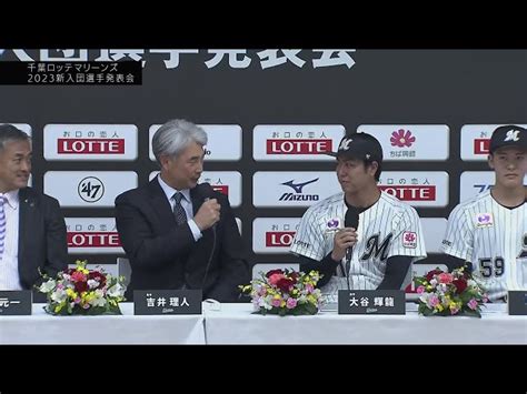 【マリーンズ 新入団選手発表会】ドラフト2位・大谷 輝龍へ吉井理人監督からプロ生活の金言伝授 「プロで長く続けたいなら早く