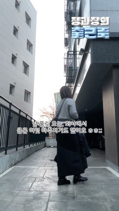 정과장 오늘 어디 가 네~ 저 집에 가요~🙋🏻‍♀️집에 간 정과장이 회사로 돌아오지 않는 퇴사하는 날 출근룩🙇🏻‍♀️ 정
