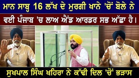 ਮਾਨ ਸਾਬ੍ਹ 16 ਲੱਖ ਦੇ ਮੁਰਗੀ ਖਾਨੇ ਚੋਂ ਬੋਲੇ ਨੇਵਈ ਪੰਜਾਬ ਚ ਲਾਅ ਐਂਡ ਆਰਡਰ ਸਭ