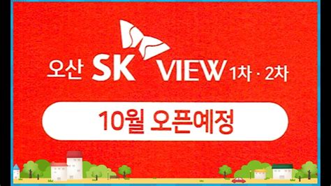 오산 세교2지구 Sk View 아파트 10월 분양 Youtube