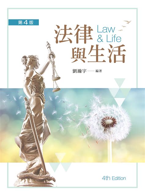 法律與生活（第四版） 大專教科書、高中職教科書的提供者 新文京開發出版