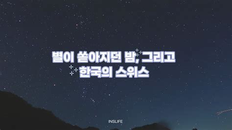 아기랑 가기 좋은 캠핑장 추천 예쁜 국내여행지 추천 별 잘보이는 캠핑장 육아캠핑 캠핑브이로그 육백마지기 꿀팁 Ins Vlog Youtube