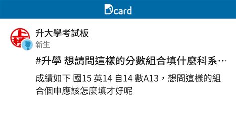 升學 想請問這樣的分數組合填什麼科系會比較有利呢 升大學考試板 Dcard