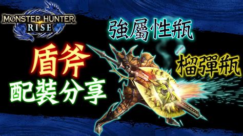 充能斧 榴彈and強屬性瓶盾斧介紹 核心技能介紹 交換技思路及選擇 配裝心得分享 【魔物獵人崛起 Jaster】 Youtube