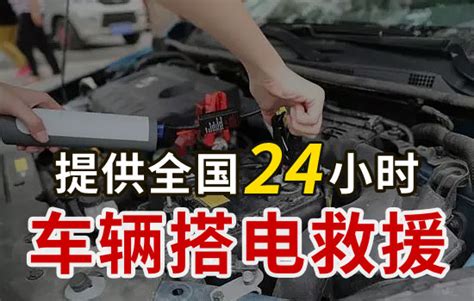 平乡县汽车救援搭电服务电话24小时更换电瓶搭火救援 车援网