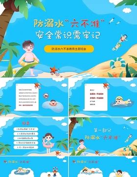 蓝色可爱卡通儿童防溺水安全教育PPT珍爱生命预防溺水 包站长