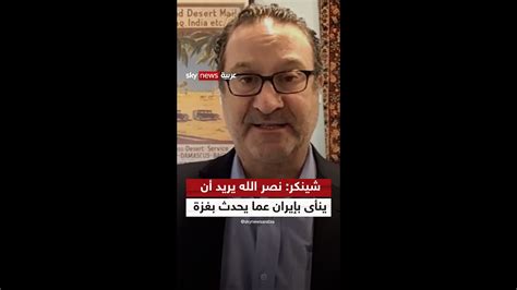 ديفيد شينكر حسن نصرالله يلوم أميركا ودولا غربية على التصعيد في غزة