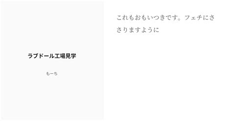 R 18 ラブドール 人形化 ラブドール工場見学 もーちの小説 Pixiv