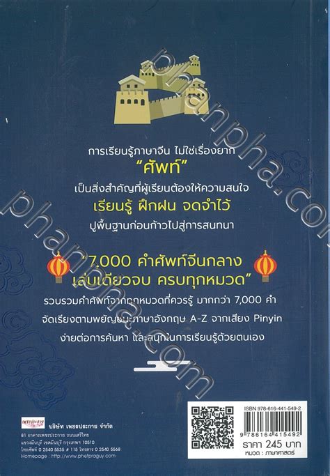 7 000 คำศัพท์จีนกลาง เล่มเดียวจบ ครบทุกหมวด Phanpha Book Center
