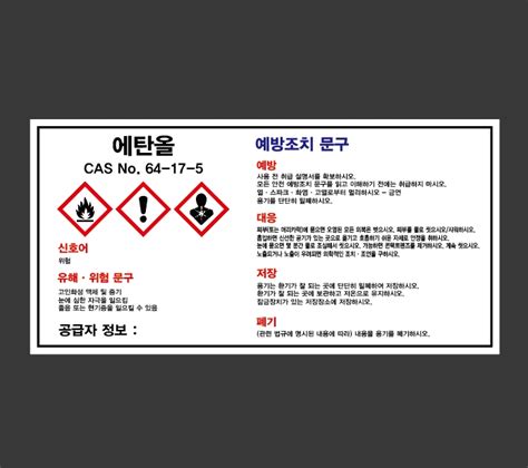 Msds 에탄올 Cas No 64 17 5 에탄올msds 에탄올물질안전보건자료 에탄올스티커 에탄올안전스티커 Msds소량용기 경고