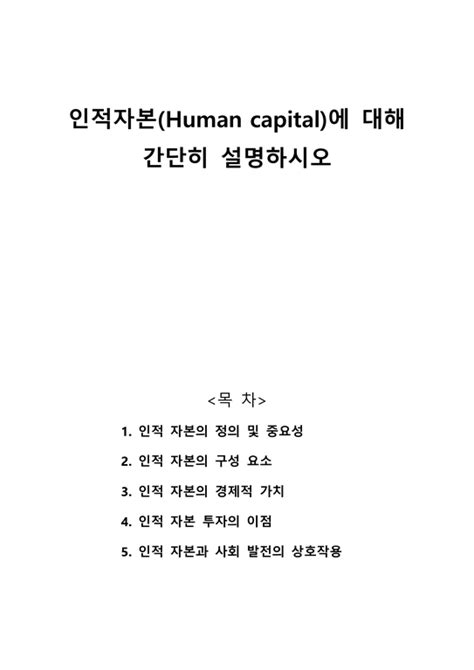 인적자본 Human Capital 에 대해 간단히 설명하시오 사회과학