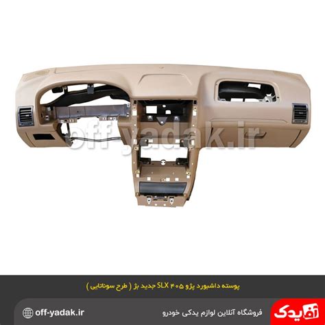 پوسته داشبورد پژو 405 Slx جدید طرح سوناتایی