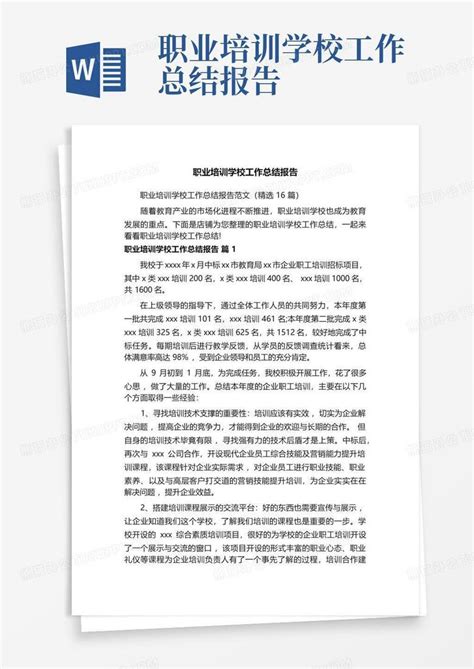职业培训学校工作总结报告word模板下载编号lrggpokk熊猫办公