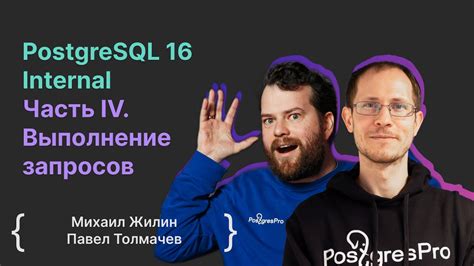 Postgresql 16 Internal Часть Iv Выполнение запросов Михаил Жилин