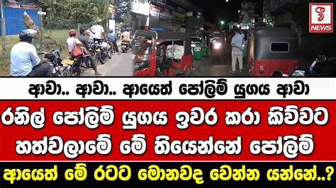 ආවා ආවා ආයෙත් පෝලිම් යුගය ආවාරනිල් පෝලිම් යුගය ඉවර කරා කිව්වට
