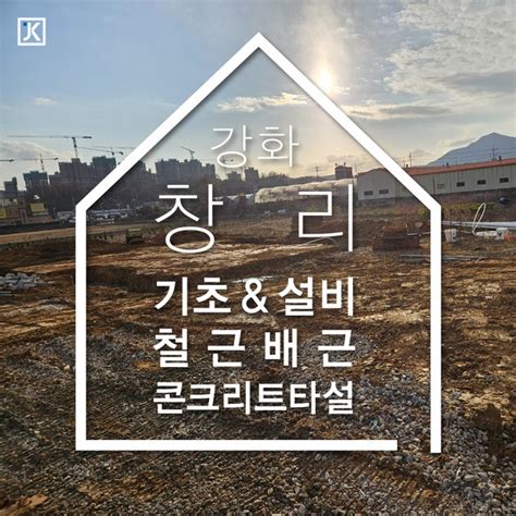 [강화 창리 기초and설비and철근배근and콘크리트타설] 지교건설 공사현장소식