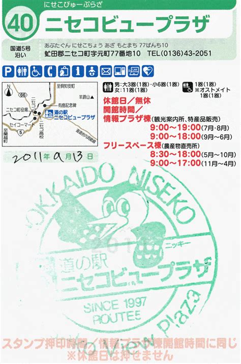 ニセコビュープラザ 道の駅 道の駅北海道完全制覇