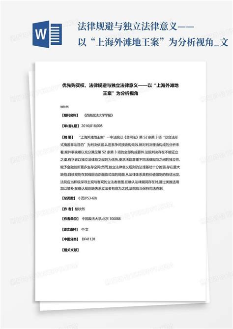 法律规避与独立法律意义——以“上海外滩地王案”为分析视角文word模板下载编号qxxaamry熊猫办公