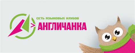 АНГЛИЙСКИЙ ЯЗЫК ДЕТЯМ и ВЗРОСЛЫМ АНГЛИЧАНКА Добро пожаловать в наши языковые клубы АНГЛИЧАНКА