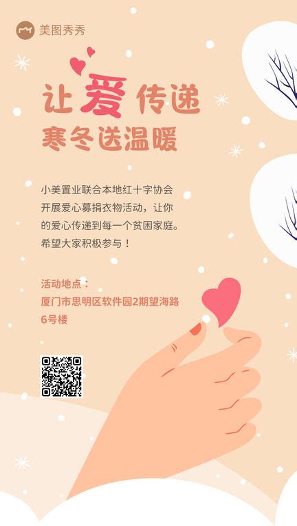 手绘简约风爱心募捐衣物公益活动宣传海报海报设计－美图秀秀