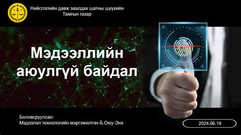 МЭДЭЭЛЛИЙН АЮУЛГҮЙ БАЙДАЛ СЭДВЭЭР СУРГАЛТ ЗОХИОН БАЙГУУЛЛАА Нийслэлийн Эрүүгийн хэргийн давж