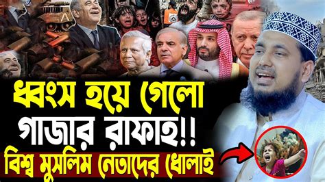 শেষ হয়ে গেলো গা জার রা ফাহ বিশ্ব মুসলিম নেতাদের ধোলাই করলেন আব্দুস সালাম যুক্তিবাদী। New Waz