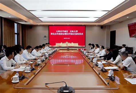 【筑巢引凤·聚才兴同】大同市政协副主席、平城区委书记李继忠带队赴吉林大学开展“党政正职访名校”活动合作