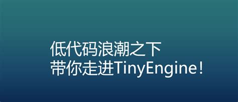 Javascript 【ppt】低代码浪潮之下，带你走进tinyengine 个人文章 Segmentfault 思否网
