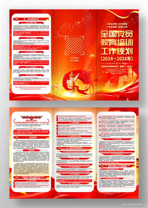 全国党员教育培训工作规划三折页设计图片下载红动中国