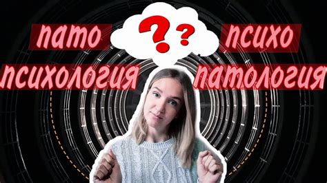 ПАТОПСИХОЛОГИЯ VS ПСИХОПАТОЛОГИЯ | В чём разница? - YouTube