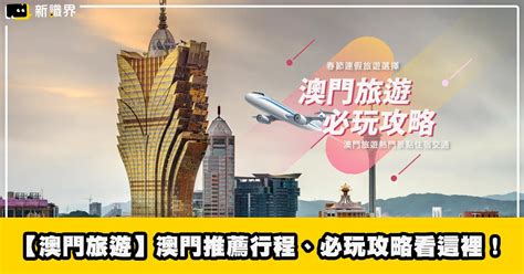 【澳門旅遊】澳門推薦行程、必玩攻略看這裡！