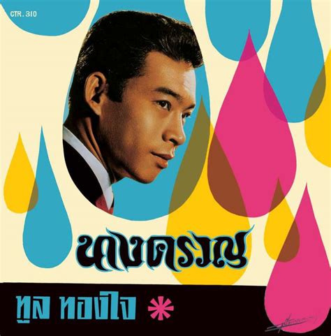 แผ่นเสียง ทูล ทองใจ อัลบั้ม นางครวญ