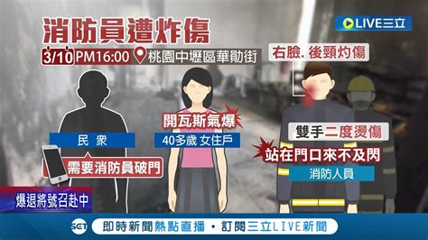 獻上最大的敬意 消防員公寓破門救人遇氣爆 臉手部慘遭炸傷 所幸送醫無礙│記者 石明啟 溫有蓮│【live大現場】20230311│三立新聞