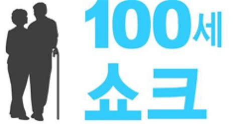 100세 쇼크 축복인가 재앙인가 15·끝 전문가 난상토론100세시대 60세는 과거 42세현재나이×07나 마찬가지