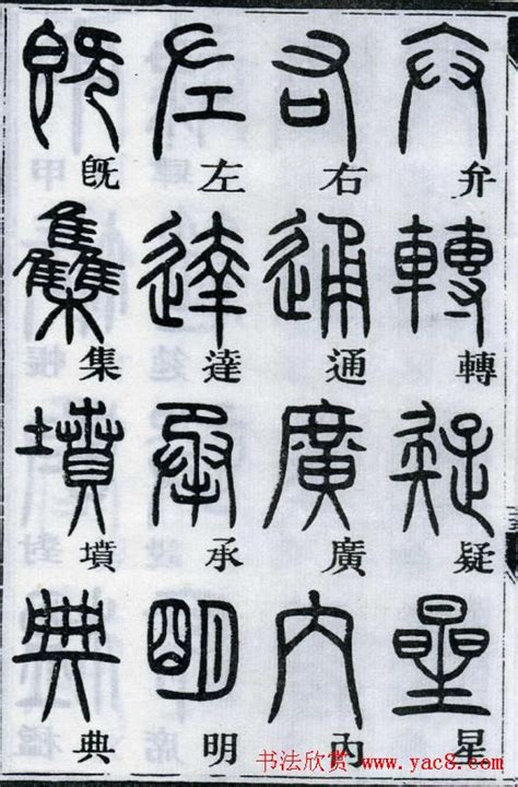 邓石如书法篆书欣赏千字文 第8页 篆书字帖 书法欣赏