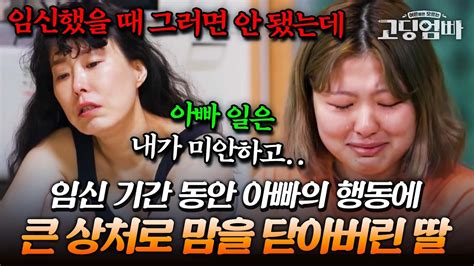 엄마가 미안해 딸 임신 기간 동안 아빠 때문에 힘들었을 딸 생각에 오열하는 친정엄마｜다시보는고딩엄빠 Youtube